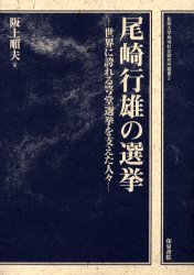 松阪大学地域社会研究所叢書　2 和泉書院 尾崎／行雄　日本／政治・行政　選挙運動 250P　22cm オザキ　ユキオ　ノ　センキヨ　セカイ　ニ　ホコレル　ガクドウ　センキヨ　オ　ササエタ　ヒトビト　マツサカ　ダイガク　チイキ　シヤカイ　ケン...