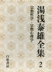 湯浅泰雄全集　　　2 白亜書房 哲学　宗教哲学　宗教心理学 794P　22cm ユアサ　ヤスオ　ゼンシユウ　2　シユウキヨウ　テツガク　シユウキヨウ　シンリガク ユアサ，ヤスオ　オオタ，トミオ　サダカタ，アキオ　ワタナベ，マナブ　クラサワ，...