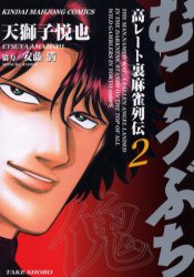 近代麻雀コミックス 竹書房 ムコウブチ　2　ムコウ　ブチ　キンダイ　マ−ジヤン　コミツクス　57594−99 アマジシ　エツヤ