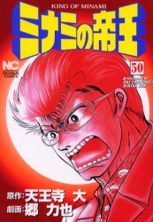 ニチブンコミックス 日本文芸社 ミナミ　ノ　テイオウ　50　ニチブン　コミツクス　52959−83 ゴウ　リキヤ