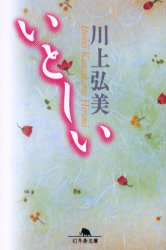 幻冬舎文庫 幻冬舎 258P　16cm イトシイ　ゲントウシヤ　ブンコ カワカミ，ヒロミ