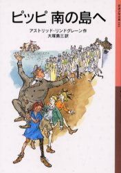 岩波少年文庫　016 岩波書店 215P　18cm ピツピ　ミナミ　ノ　シマ　エ　イワナミ　シヨウネン　ブンコ　16 リンドグレ−ン，アストリド．アンナ．エミリア　LINDGREN，ASTRID　ANNA　EMILIA　オオツカ，ユウゾウ