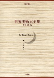 小学館 美術／図集　中国美術／図集 458P　38cm セカイ　ビジユツ　ダイゼンシユウ　1　トウヨウヘン　センシ　イン　シユウ タカハマ，シユウ　オカムラ，ヒデノリ