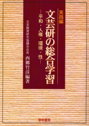 黎明書房 国語科　文学教育 267P　21cm ブンゲイケン　ノ　ソウゴウ　ガクシユウ　ジツセン　ヘイワ　ジンケン　カンキヨウ　セイ サイゴウ，タケヒコ