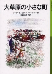 岩波少年文庫　516 岩波書店 436P　18cm ダイソウゲン　ノ　チイサナ　マチ　イワナミ　シヨウネン　ブンコ　516 ワイルダ−，ロ−ラ．インガルス　WILDER，LAURA　INGALLS　タニグチ，ユミコ