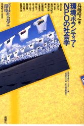 シリーズ環境社会学　1 新曜社 環境保全　ボランティア活動　NPO 212P　19cm カンキヨウ　ボランテイア　エヌピ−オ−　ノ　シヤカイガク　シリ−ズ　カンキヨウ　シヤカイガク　1 トリゴエ，ヒロユキ