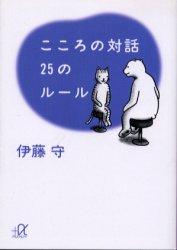 講談社＋α文庫 講談社 人間関係 233P　16cm ココロ　ノ　タイワ　ニジユウゴ　ノ　ル−ル　ココロ　ノ　タイワ　コウダンシヤ　プラス　アルフア　ブンコ イトウ，マモル