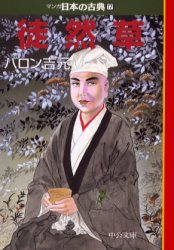 中公文庫 中央公論新社 274P　16cm マンガ　ニホン　ノ　コテン　17　17　チユウコウ　ブンコ　ツレズレグサ ヨシダ，ケンコウ　バロン　ヨシモト