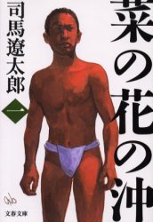 文春文庫 文藝春秋 403P　16cm ナノハナ　ノ　オキ　1　ブンシユン　ブンコ シバ，リヨウタロウ