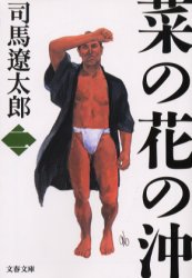 文春文庫 文藝春秋 430P　16cm ナノハナ　ノ　オキ　2　ブンシユン　ブンコ シバ，リヨウタロウ