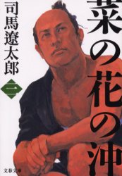 文春文庫 文藝春秋 426P　16cm ナノハナ　ノ　オキ　3　ブンシユン　ブンコ シバ，リヨウタロウ