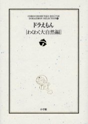 小学館コロコロ文庫デラックス　ドラえもんテーマ別傑作選　4 小学館 287P　16cm ドラエモン　ワクワク　シヨウガクカン　コロコロ　ブンコ　デラツクス　ドラエモン　テ−マベツ　ケツサクセン　4 フジコ　エフ　フジオ