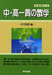 中・高一貫シリーズ 東京出版 数学 128P　26cm チユウコウ　イツカン　ノ　スウガク　チユウガ　チユウコウ　イツカン　シリ−ズ クリタ　テツヤ