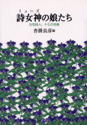 未知谷 詩人 350P　20cm ミユ−ズ　ノ　ムスメタチ　シジヨシン　ノ　ムスメタチ　ジヨセイ　シジン　ジユウナナ　ノ　シヨウゾウ クツカケ，ヨシヒコ
