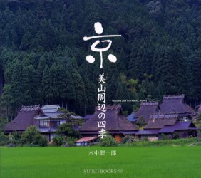 Suiko　books　093 光村推古書院 京都府／写真集 57P　17×19cm キヨウ　ミヤマ　シユウヘン　ノ　シキ　スイコ　ブツクス　93　SUIKO　BOOKS　93 ミズナカ，ソウイチロウ
