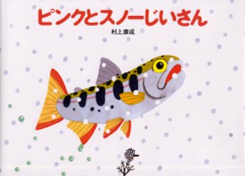 徳間書店 1冊　19×27cm ピンク　ト　スノ−　ジイサン ムラカミ，ヤスナリ