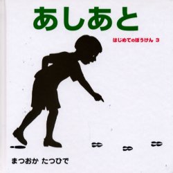 はじめてのぼうけん　3 ポプラ社 34P　16×16cm アシアト　ハジメテ　ノ　ボウケン　3 マツオカ，タツヒデ