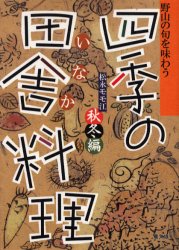 野山の旬を味わう 農山漁村文化協会 料理 133P　21cm シキ　ノ　イナカ　リヨウリ　アキフユ　ノヤマ　ノ　シユン　オ　アジワウ マツナガ，モモエ