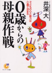 サンマーク文庫 サンマーク出版 幼児教育　家庭教育 230P　15cm ゼロサイ　カラ　ノ　ハハオヤ　サクセン　コドモ　ノ　ココロ　ト　ノウリヨク　ワ　ゼロサイ　デ　キマル　サンマ−ク　ブンコ イブカ，マサル
