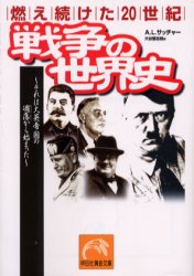 祥伝社黄金文庫　燃え続けた20世紀 祥伝社 世界史／20世紀 459P　16cm センソウ　ノ　セカイシ　ソレ　ワ　ダイエイ　テイコク　ノ　チヨウラク　カラ　ハジマツタ　シヨウデンシヤ　オウゴン　ブンコ　モエツズケタ　ニジツセイキ サツチヤ...