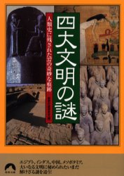 青春文庫 青春出版社 世界史／古代 219P　15cm ヨンダイ　ブンメイ　ノ　ナゾ　ジンルイシ　ニ　ノコサレタ　サンジユウナナ　ノ　キミヨウ　ナ　コンセキ　セイシユン　ブンコ レキシ／ノ／ナゾ／ケンキユウカイ