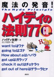 講談社 英語／発音 191P　21cm ハイデイ　ノ　ホウソク　ナナジユウナナ　マホウ　ノ　ハツオン ヤノ，ハイデイ