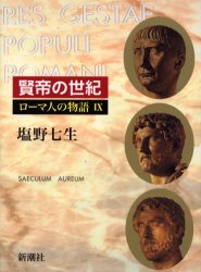 ローマ人の物語　　　9 新潮社 トラヤヌス，M．U．C．　トラヤヌス，M．U．C．　ハドリアヌス，P．A．　ハドリアヌス，P．A．　アントニヌス・ピウス，T．A．F．B．A．　アントニヌス・ピウス，T．A．F．B．A．　ローマ（古代） 39...