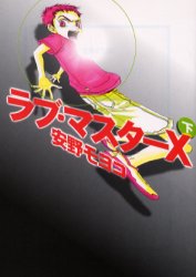 宝島社文庫　Comics 宝島社 281P　16cm ラブ　マスタ−　エツクス　2　タカラジマシヤ　ブンコ　コミツクス　COMICS アンノ，モヨコ