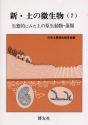 新・土の微生物　　　7 博友社 土壌微生物 158P　19cm シン　ツチ　ノ　ビセイブツ　7　セイタイテキ　ニ　ミタ　ツチ　ノ　ゲンセイ　ドウブツ　ソウルイ ニホン／ドジヨウ／ビセイブツ／ガツカイ