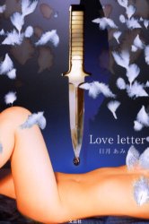 文芸社 1冊　19cm ラブ　レタ− ヒズキ，アミ
