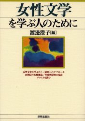 世界思想社 日本文学／歴史／近代　日本文学／作家　婦人問題 286P　19cm ジヨセイ　ブンガク　オ　マナブ　ヒト　ノ　タメ　ニ ワタナベ，スミコ