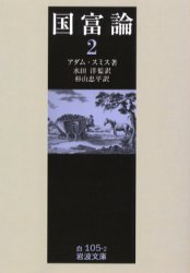 岩波文庫 岩波書店 391P　15cm コクフロン　2　イワナミ　ブンコ スミス，アダム　SMITH，ADAM　ミズタ，ヒロシ　スギヤマ，チユウヘイ