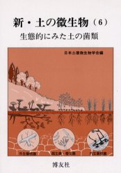 新・土の微生物　　　6 博友社 土壌微生物 176P　19cm シン　ツチ　ノ　ビセイブツ　6　セイタイテキ　ニ　ミタ　ツチ　ノ　キンルイ ニホン／ドジヨウ／ビセイブツ／ガツカイ