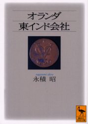 講談社学術文庫　1454 講談社 インドネシア／歴史　東インド会社（オランダ） 288P　15cm オランダ　ヒガシインド　ガイシヤ　コウダンシヤ　ガクジユツ　ブンコ　1454 ナガズミ，アキラ