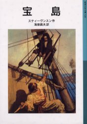 岩波少年文庫　528 岩波書店 391P　18cm タカラジマ　イワナミ　シヨウネン　ブンコ　528 ステイ−ヴンソン，ロバ−ト．ルイス　STEVENSON，ROBERT　LOUIS　カイホ，マサオ