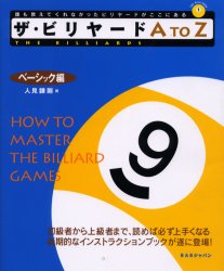 The　billiards　1 BABジャパン出版局 玉突き 194P　26cm ザ　ビリヤ−ド　エ−　トウ−　ゼツト　ベ−シツ　ハウ　トウ−　マスタ−　ザ　ビリヤ−ド　ゲ−ムズ　HOW　TO　MASTER　THE　BILLIARD　GAM...