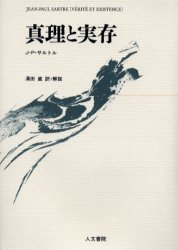 人文書院 212P　20cm シンリ　ト　ジツゾン サルトル，ジヤン．ポ−ル　SARTRE，JEAN　PAUL　サワダ，ナオ