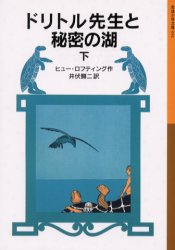 岩波少年文庫　031　ドリトル先生物語　11 岩波書店 288P　18cm ドリトル　センセイ　ト　ヒミツ　ノ　ミズウミ　2　イワナミ　シヨウネン　ブンコ　31　ドリトル　センセイ　モノガタリ　11 ロフテイング，ヒユ−．ジヨン　LOFTI...