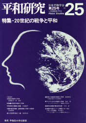 日本平和学会 平和運動／雑誌 105P　26cm ヘイワ　ケンキユウ　25　ニジツセイキ　ノ　センソウ　ト　ヘイワ