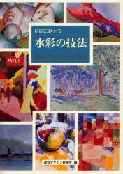 みみずく・アートシリーズ 視覚デザイン研究所 水彩画 160P　26cm キヨシヨウ　ニ　オソワル　スイサイ　ノ　ギホウ　ガカ　ノ　メ　ト　ワザ　デ　ツズル　ビジユツシ　ミミズク　ア−ト　シリ−ズ シカク／デザイン／ケンキユウジヨ
