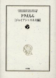 小学館コロコロ文庫デラックス　ドラえもんテーマ別傑作選　10 小学館 287P　16cm ドラエモン　ジヤイア　シヨウガクカン　コロコロ　ブンコ　デラツクス　ドラエモン　テ−マベツ　ケツサクセン　10 フジコ　エフ　フジオ
