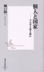 集英社新書　0067 集英社 憲法　国家と個人 230P　18cm コジン　ト　コツカ　イマ　ナゼ　リツケン　シユギ　カ　シユウエイシヤ　シンシヨ　67 ヒグチ，ヨウイチ