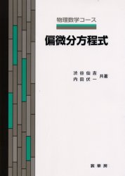 物理数学コース 裳華房 偏微分方程式 136P　21cm ヘンビブン　ホウテイシキ　ブツリ　スウガク　コ−ス シブヤ，センキチ　ウチダ，フイチ