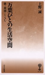 はなわ新書　078　美夫君志リブレ 塙書房 日本／歴史／古代　万葉集 219，2P　18cm マンヨウビト　ノ　セイカツ　クウカン　ウタ　テイエン　クラシ　ハナワ　シンシヨ　78　ミフクシ　リブレ ウエノ，マコト