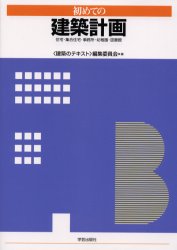 学芸出版社 建築計画 191P　26cm ハジメテ　ノ　ケンチク　ケイカク　ジユウタク　シユウゴウ　ジユウタク　ジムシヨ　ヨウチエン　トシヨカン ケンチク／ノ／テキスト／ヘンシユウ／イインカイ