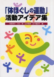 教育出版 保健体育科 118P　26cm カラダホグシ　ノ　ウンドウ　カツドウ　アイデアシユウ ムラタ，ヨシコ