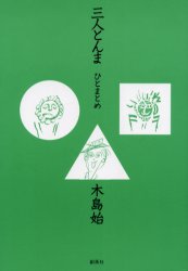 創風社 147P　20cm サンニン　トンマ　ヒトマトメ キジマ，ハジメ