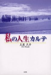 文芸社 土居／久子 99P　19cm ワタクシ　ノ　ジンセイ　カルテ ドイ，ヒサコ