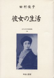 近代女性作家精選集　026 ゆまに書房 小説（日本）／小説集 376，5P　22cm キンダイ　ジヨセイ　サツカ　セイセンシユウ　26　カノジヨ　ノ　セイカツ オガタ，アキコ　タムラ，トシコ