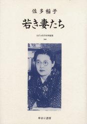 近代女性作家精選集　048 ゆまに書房 小説（日本）／小説集 278，7P　22cm キンダイ　ジヨセイ　サツカ　セイセンシユウ　48　ワカキ　ツマタチ オガタ，アキコ　サタ，イネコ
